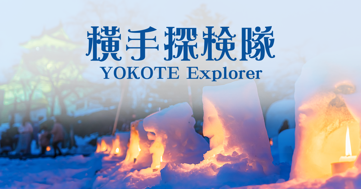 深度探索雪國之旅・秋田縣橫手市兩天一夜攻略 ｜ 橫手探險隊 YOKOTE Explorer